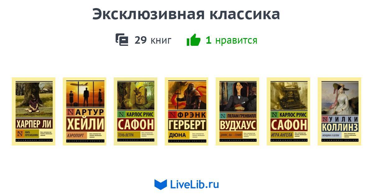 Эксклюзивная классика — 29 книг | Читать лучшие подборки на Livelib