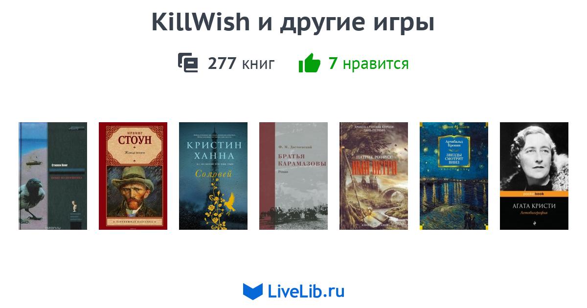 KillWish и другие игры — 298 книг