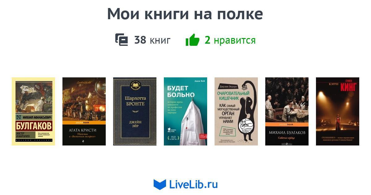 Мои книги на полке — 38 книг