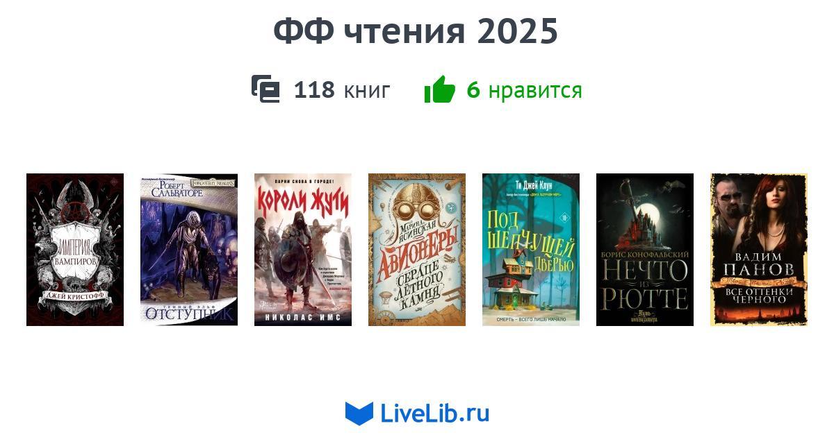 ФФ чтения 2025 — 118 книг | Читать лучшие подборки на Livelib