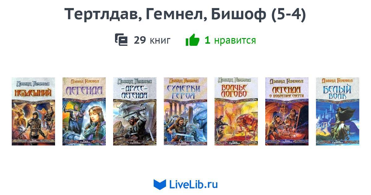 Тертлдав, Гемнел, Бишоф (5-4) — 28 книг | Читать лучшие подборки на Livelib