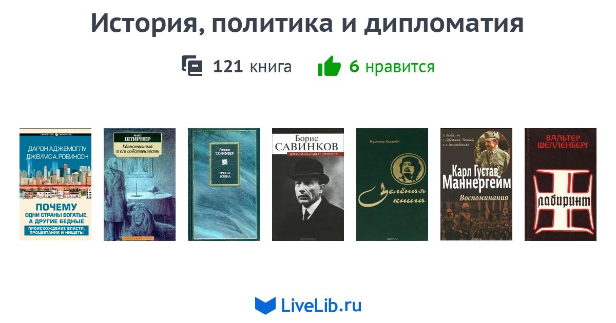 История, политика и дипломатия — 113 книг | Читать лучшие подборки на Livelib