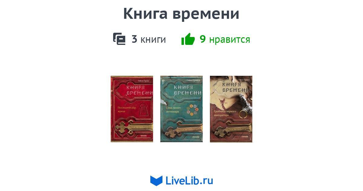 Цикл книг «Книга времени» — 3 книги
