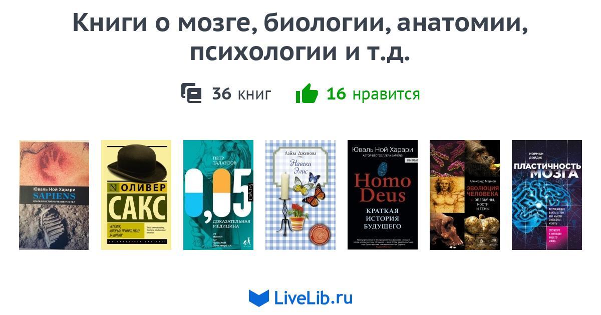 Книги о мозге, биологии, анатомии, психологии и т.д. — 36 книг | Читать ...