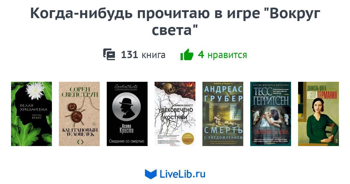 Когда-нибудь прочитаю в игре "Вокруг света" — 131 книга | Читать лучшие подборки на Livelib