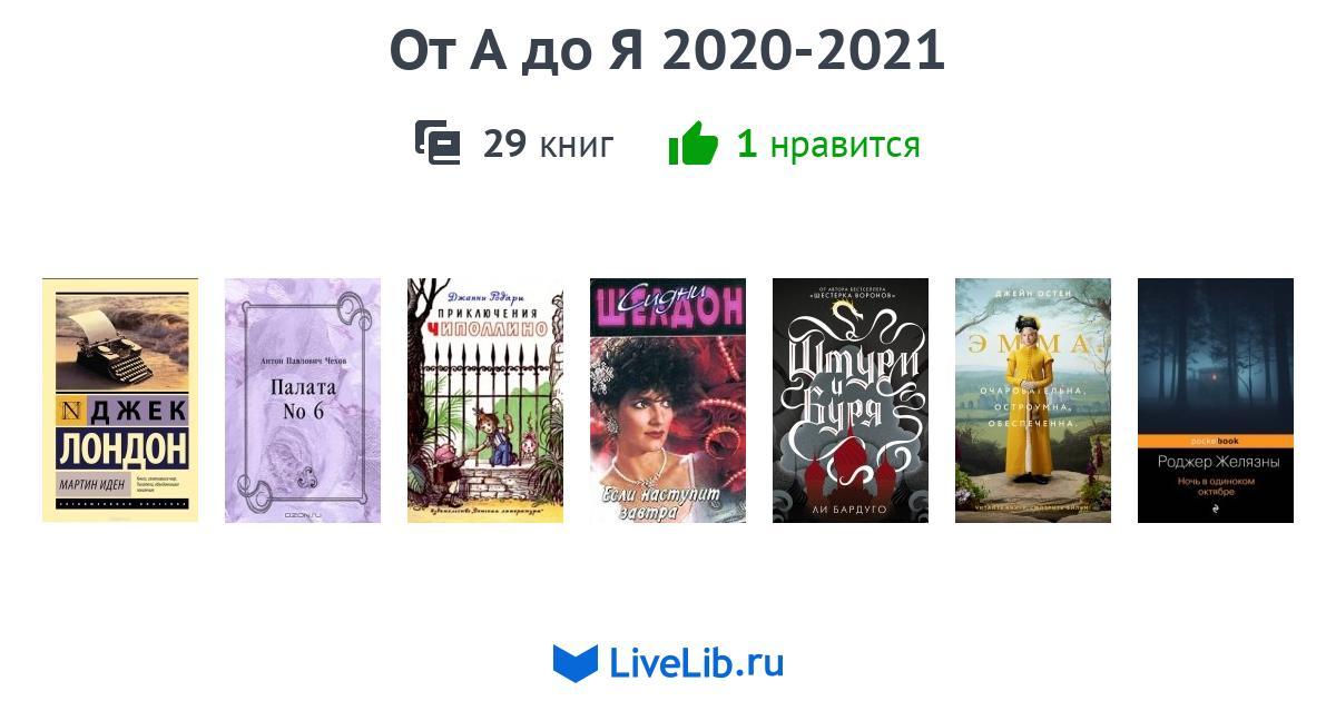 От А до Я 2020-2024 — 29 книг | Читать лучшие подборки на Livelib