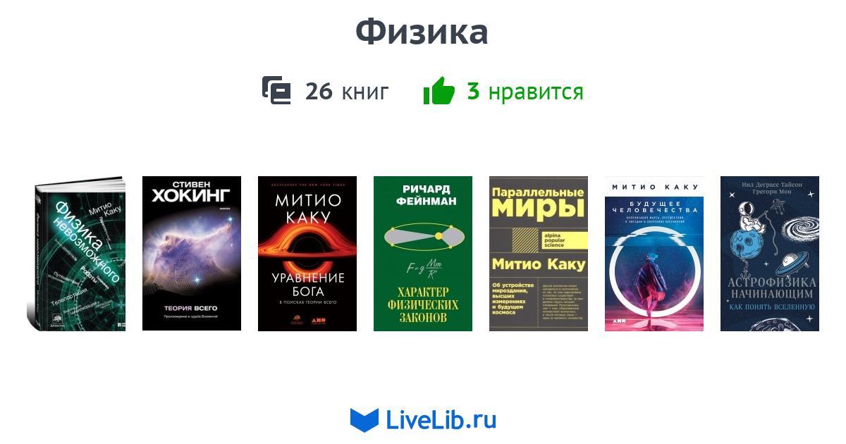Физика — 25 книг | Читать лучшие подборки на Livelib