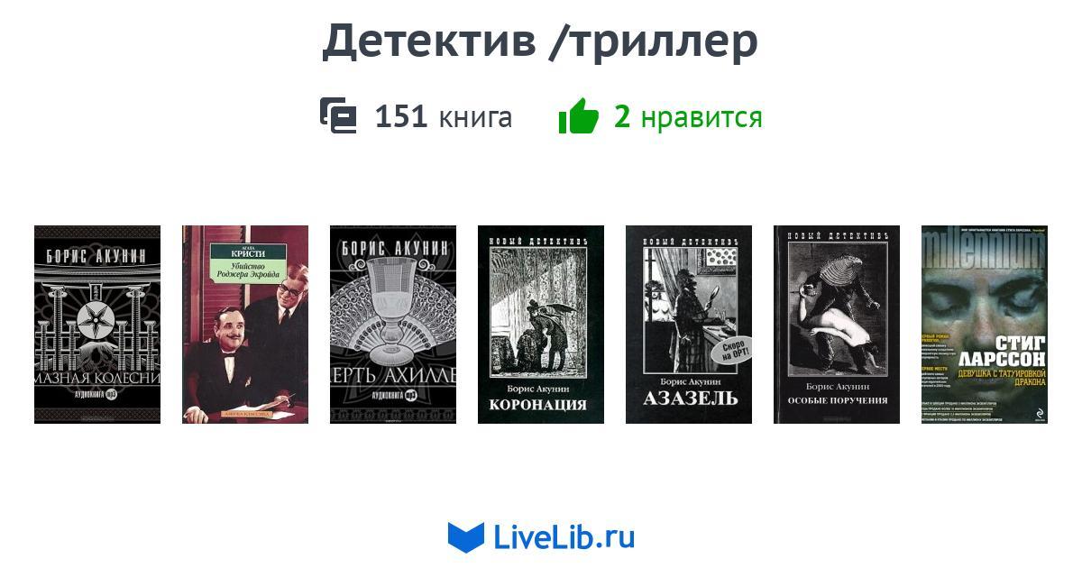 Детектив /триллер — 151 книга