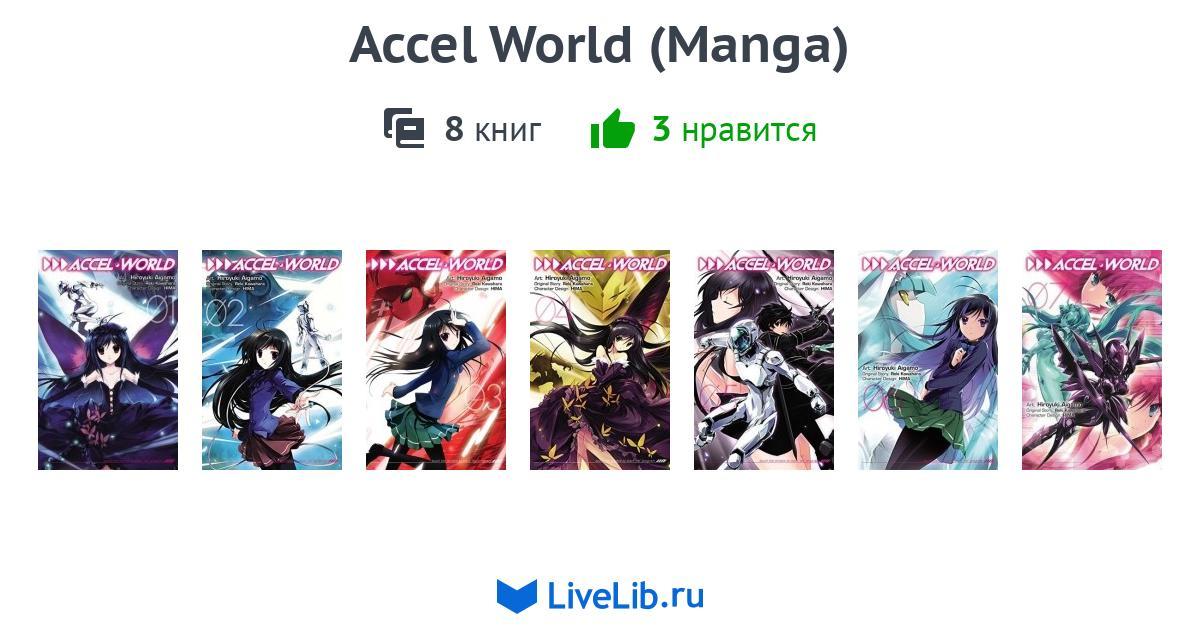 Многотомное издание «Accel World (Manga)» — 8 книг | Читать лучшие ...