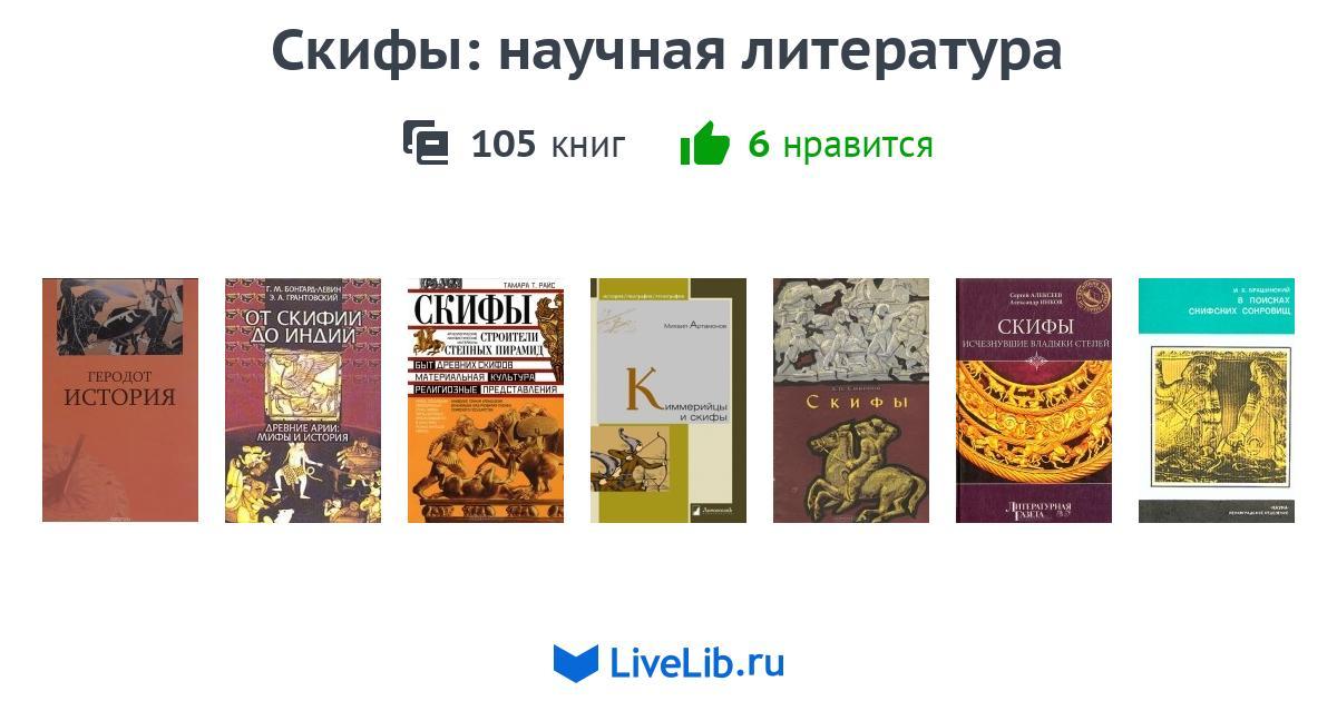 Скифы: научная литература — 105 книг | Читать лучшие подборки на Livelib