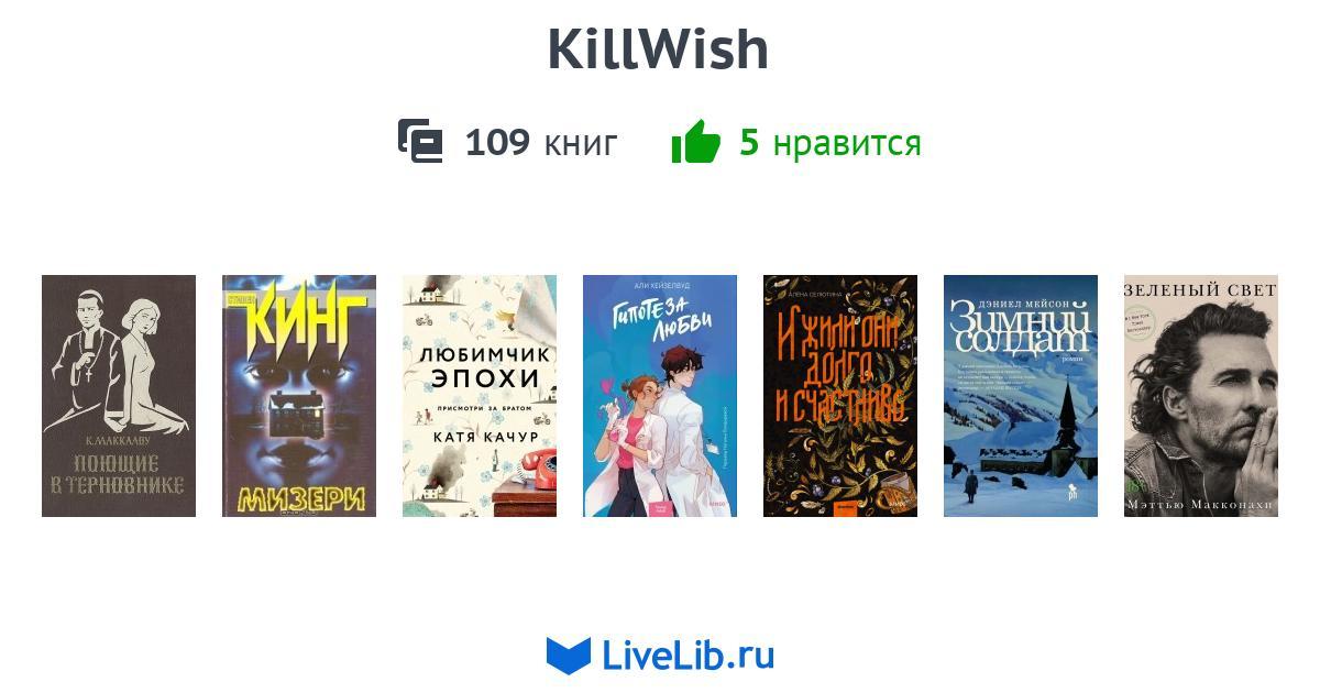 KillWish — 91 книга