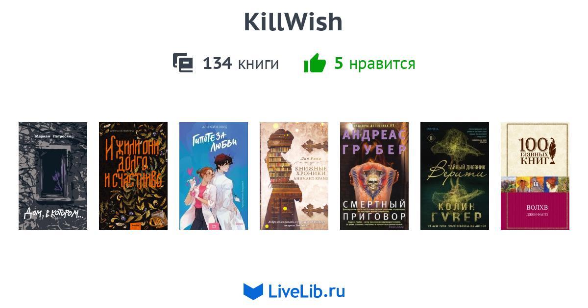 KillWish — 106 книг | Читать лучшие подборки на Livelib