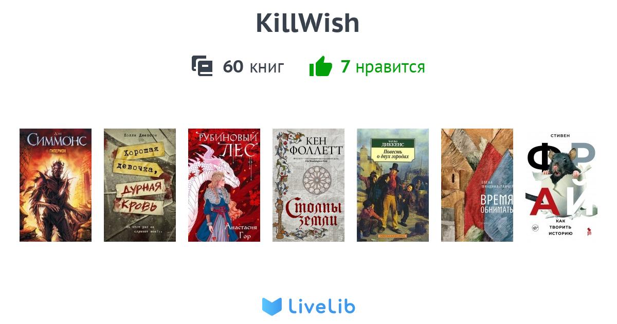 KillWish — 95 книг | Читать лучшие подборки на Livelib
