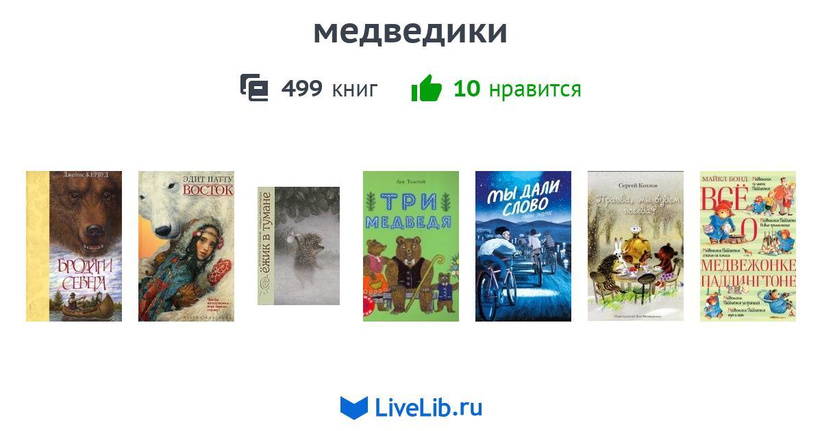 медведики — 450 книг | Читать лучшие подборки на Livelib