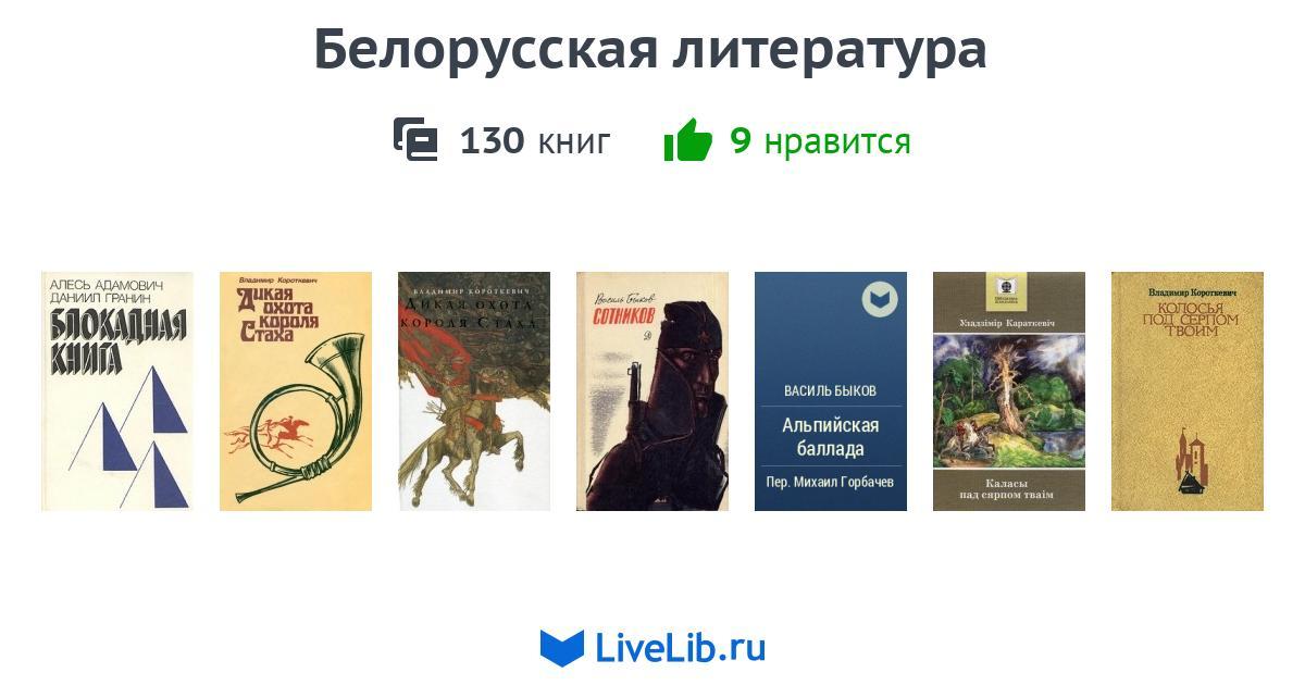 Белорусская литература — 128 книг | Читать лучшие подборки на Livelib