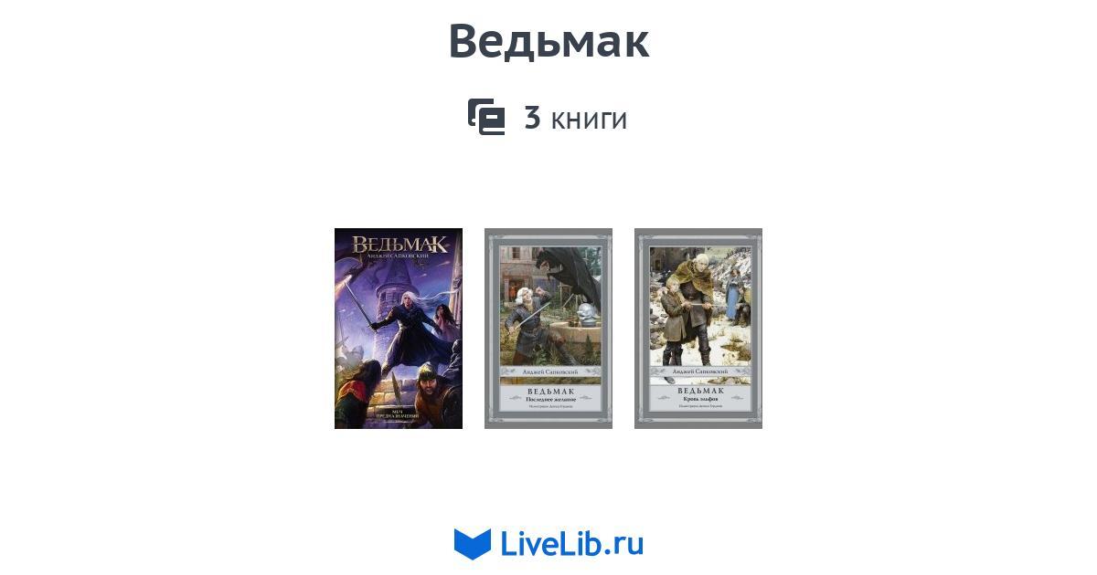 Ведьмак — 3 книги | Читать лучшие подборки на Livelib