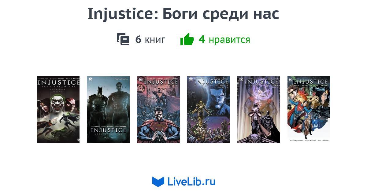Многотомное издание «Injustice: Боги среди нас» — 6 книг | Читать ...