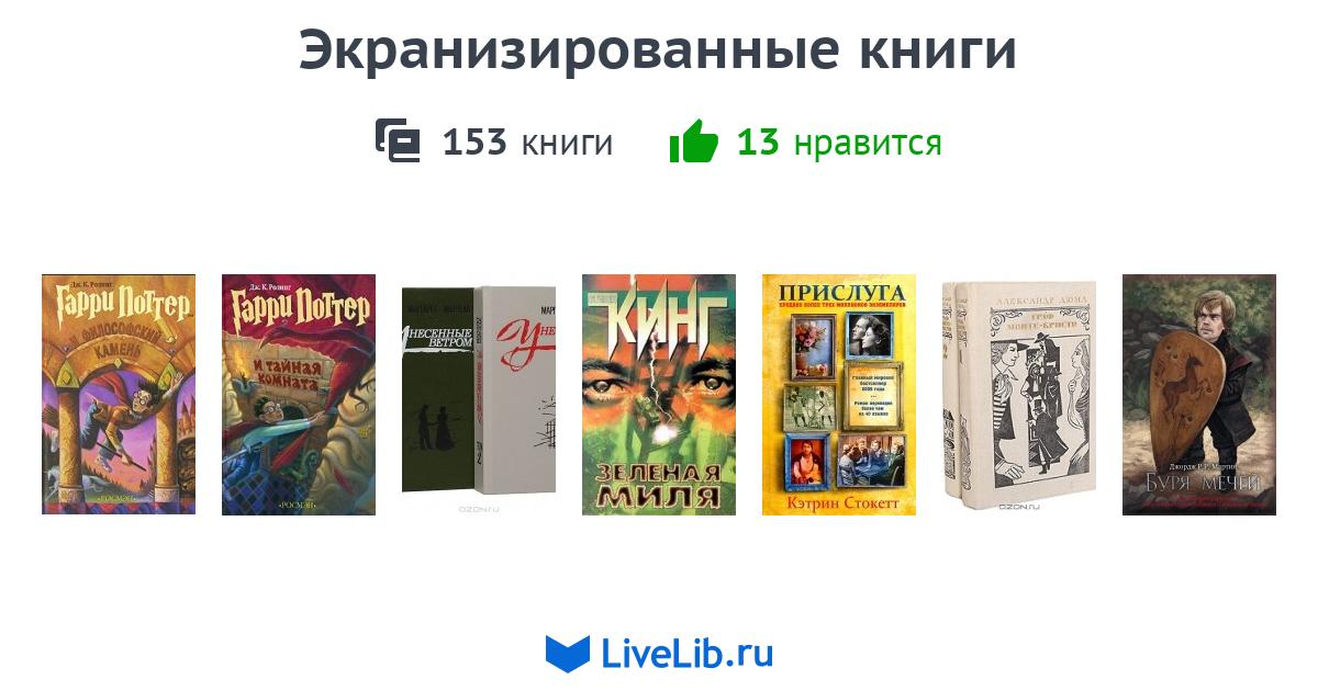 Экранизированные книги — 153 книги | Читать лучшие подборки на Livelib