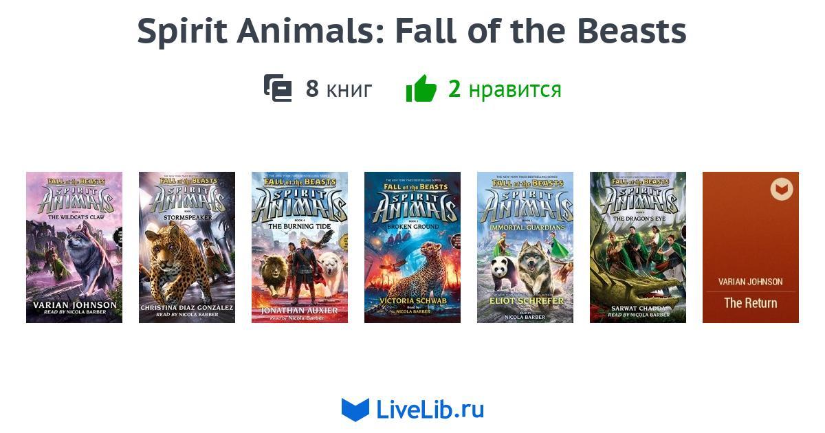 Цикл книг «Spirit Animals: Fall of the Beasts» — 8 книг | Читать лучшие ...