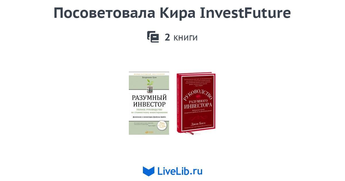 Посоветовала Кира InvestFuture — 2 книги