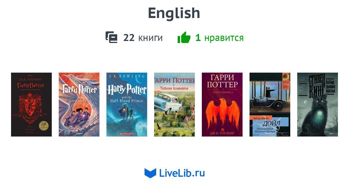English — 22 книги | Читать лучшие подборки на Livelib