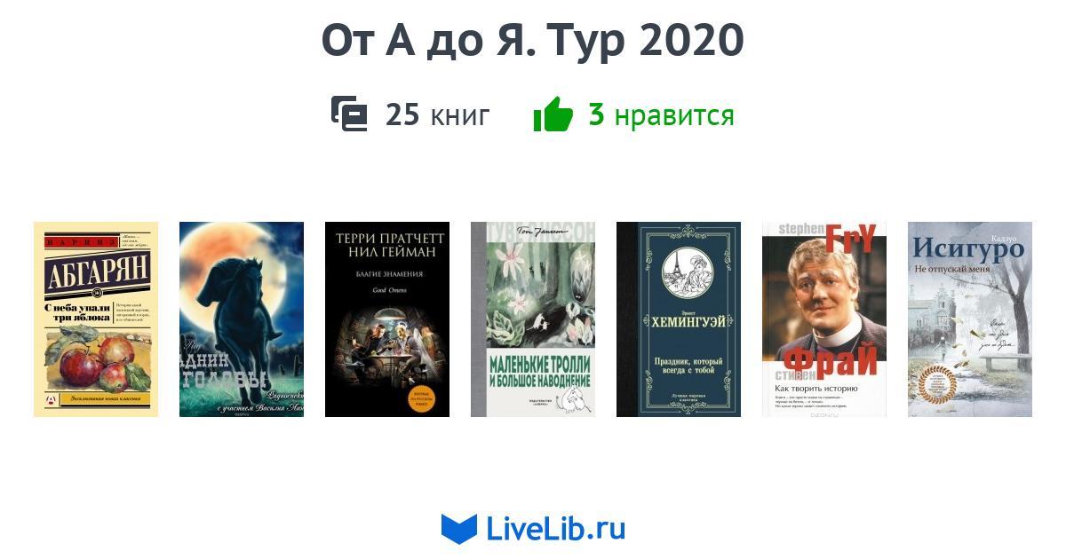 От А до Я. Тур 2020 — 25 книг | Читать лучшие подборки на Livelib
