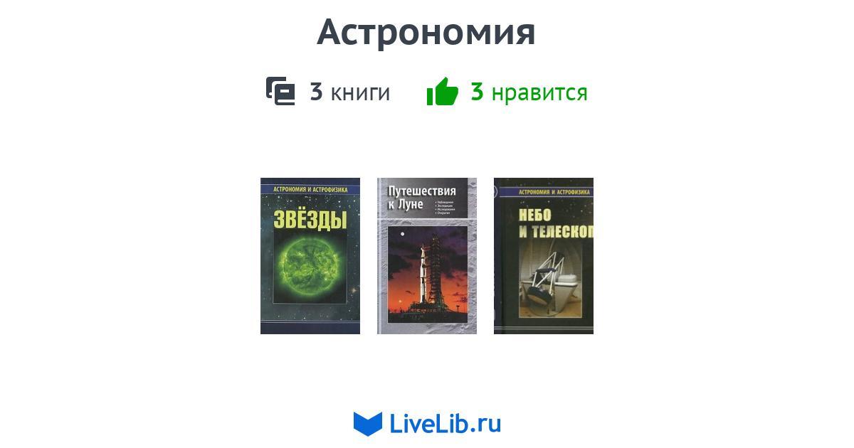 Астрономия — 3 книги | Читать лучшие подборки на Livelib