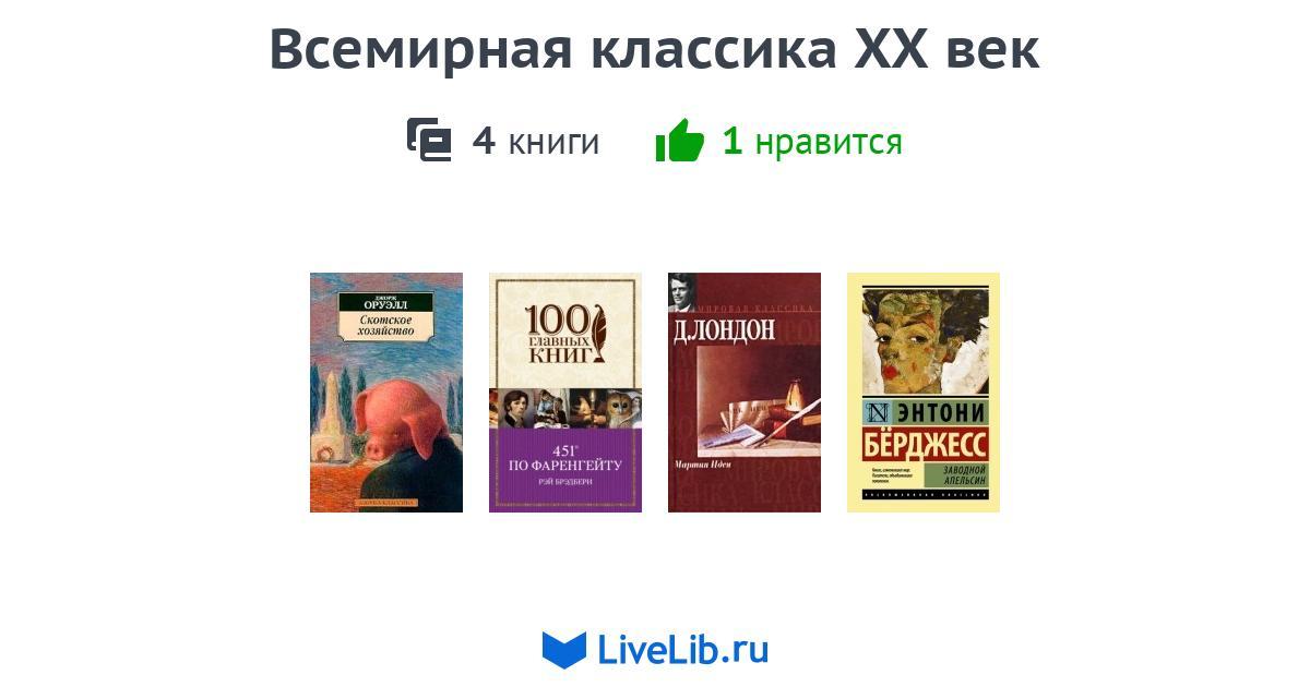 Всемирная классика ХХ век — 4 книги