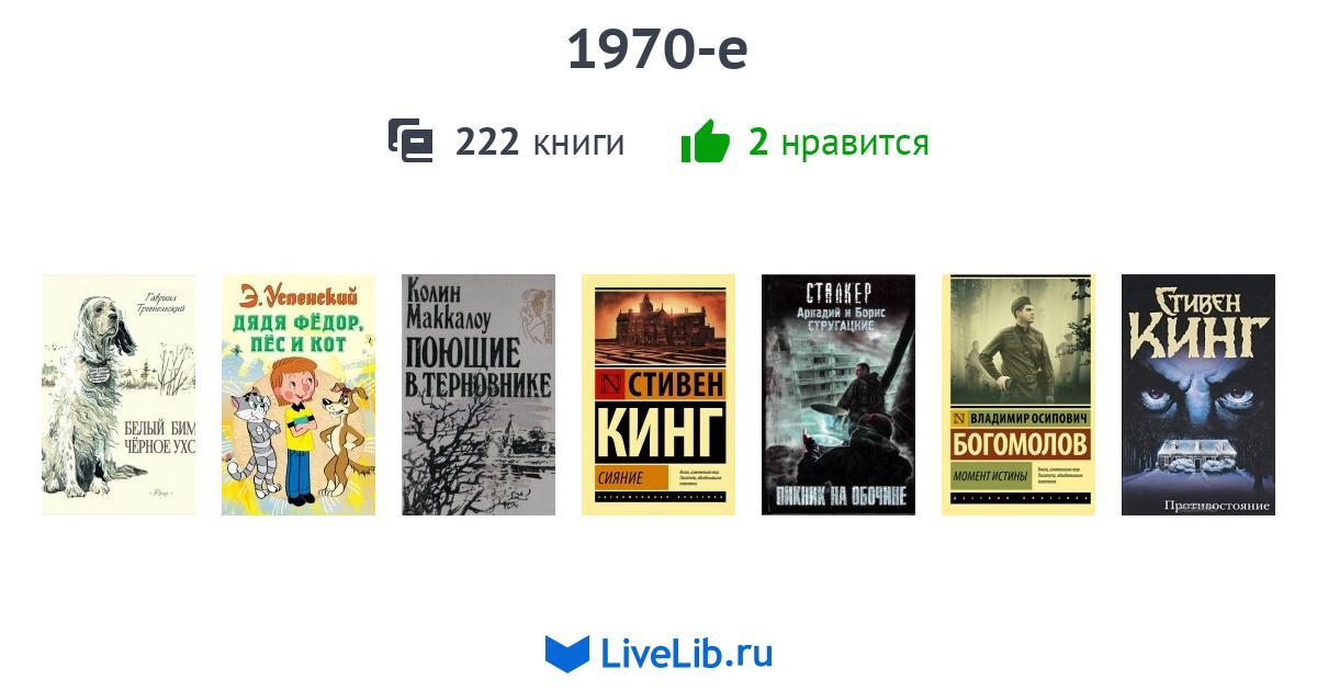 1970-е — 222 книги | Читать лучшие подборки на Livelib