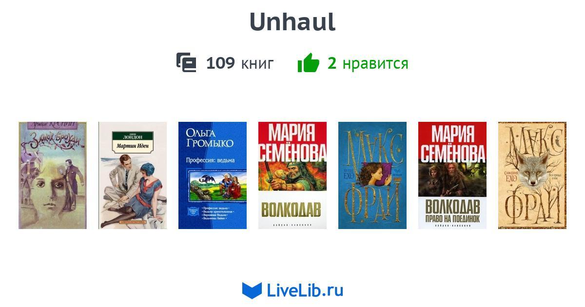 Unhaul — 109 книг | Читать лучшие подборки на Livelib