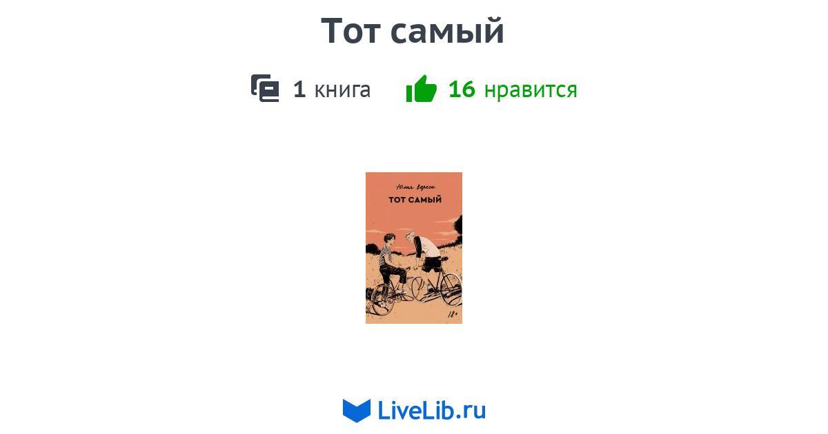 Серия книг «Тот самый» — 1 книга | Читать лучшие подборки на Livelib