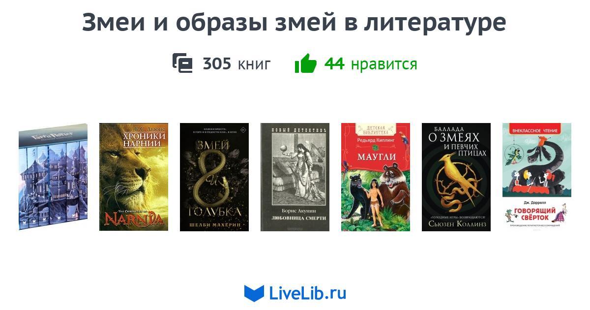 Змеи и образы змей в литературе — 304 книги