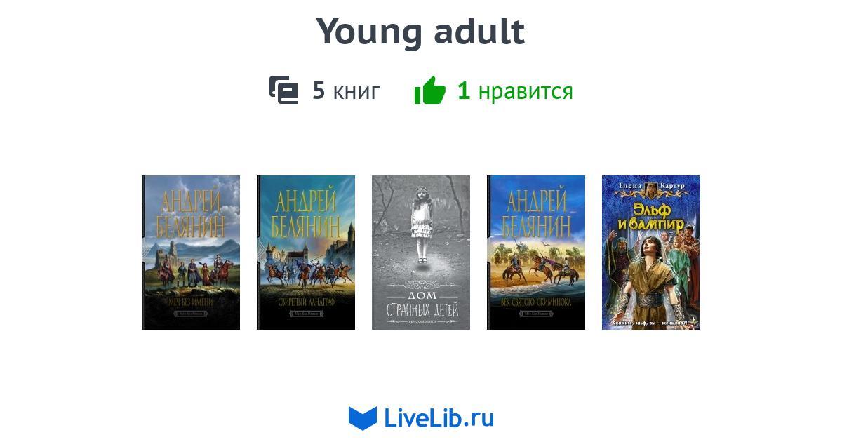 Young adult — 5 книг | Читать лучшие подборки на Livelib