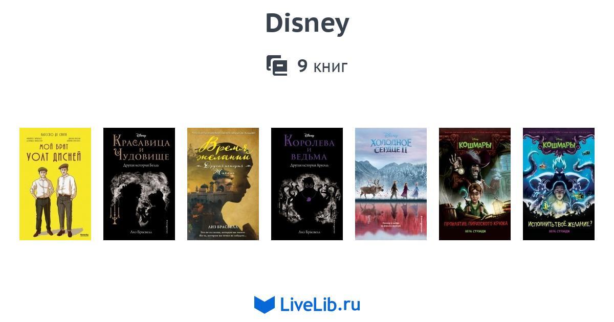 Disney — 9 книг | Читать лучшие подборки на Livelib