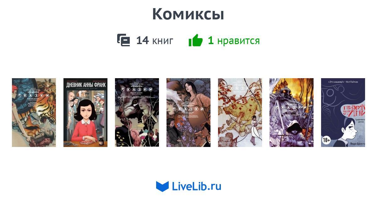 Комиксы — 14 книг | Читать лучшие подборки на Livelib