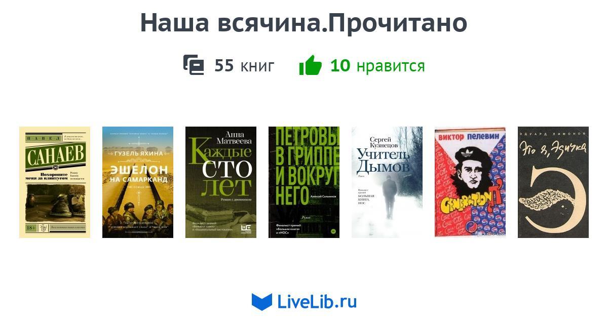 Наша всячина.Прочитано — 55 книг | Читать лучшие подборки на Livelib