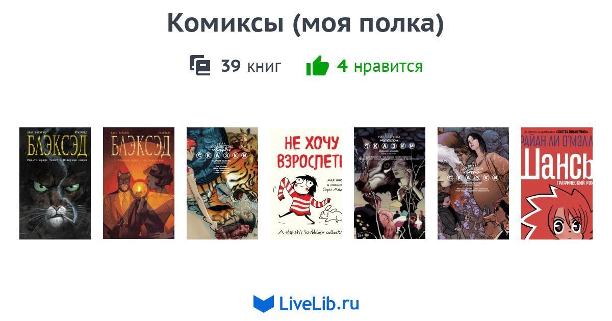 Комиксы (моя полка) — 39 книг | Читать лучшие подборки на Livelib
