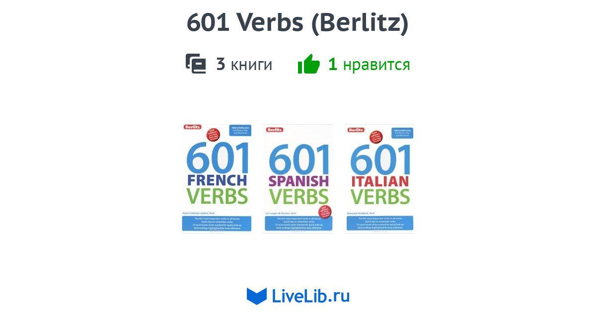 Серия книг «601 Verbs (Berlitz)» — 3 книги