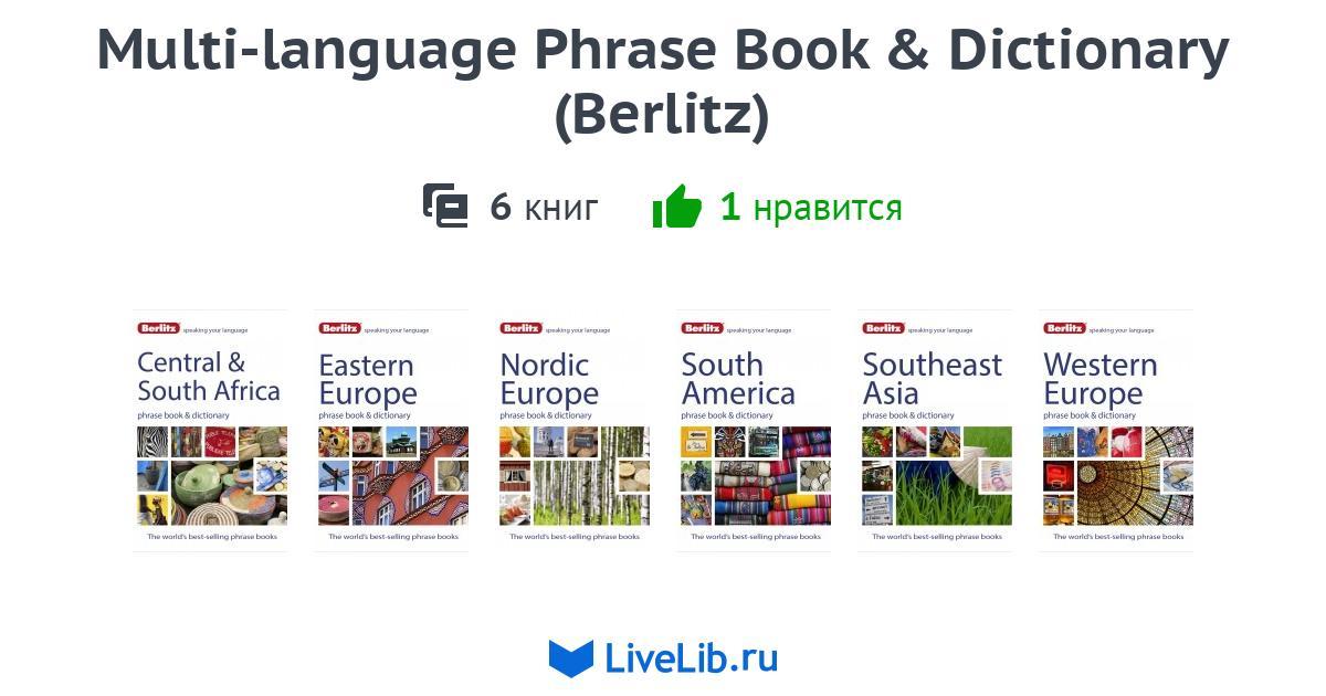 Серия книг «Multi-language Phrase Book & Dictionary (Berlitz)» — 6 книг ...