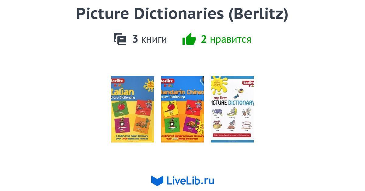 Серия книг «Picture Dictionaries (Berlitz)» — 3 книги