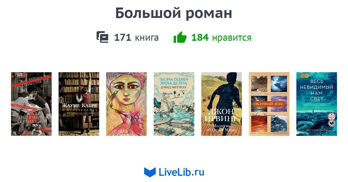 Серия книг «Большой роман» — 152 книги | Читать лучшие подборки на Livelib