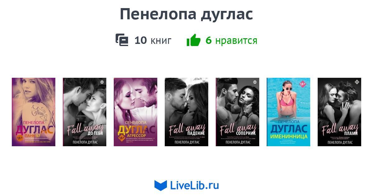 Пенелопа дуглас — 10 книг | Читать лучшие подборки на Livelib
