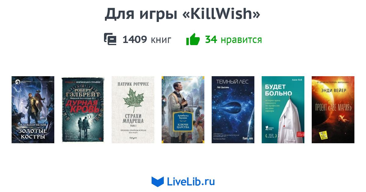 Для игры «KillWish» — 1300 книг