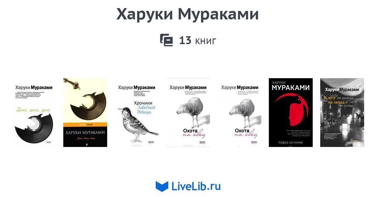Харуки Мураками — 13 книг