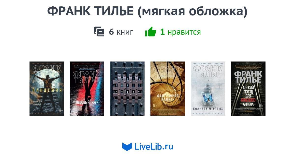 ФРАНК ТИЛЬЕ (мягкая обложка) — 6 книг