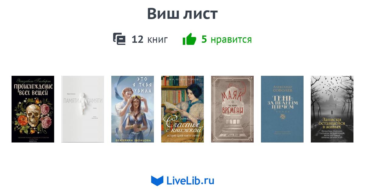Виш лист — 28 книг