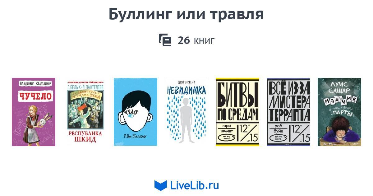 Буллинг или травля — 26 книг | Читать лучшие подборки на Livelib