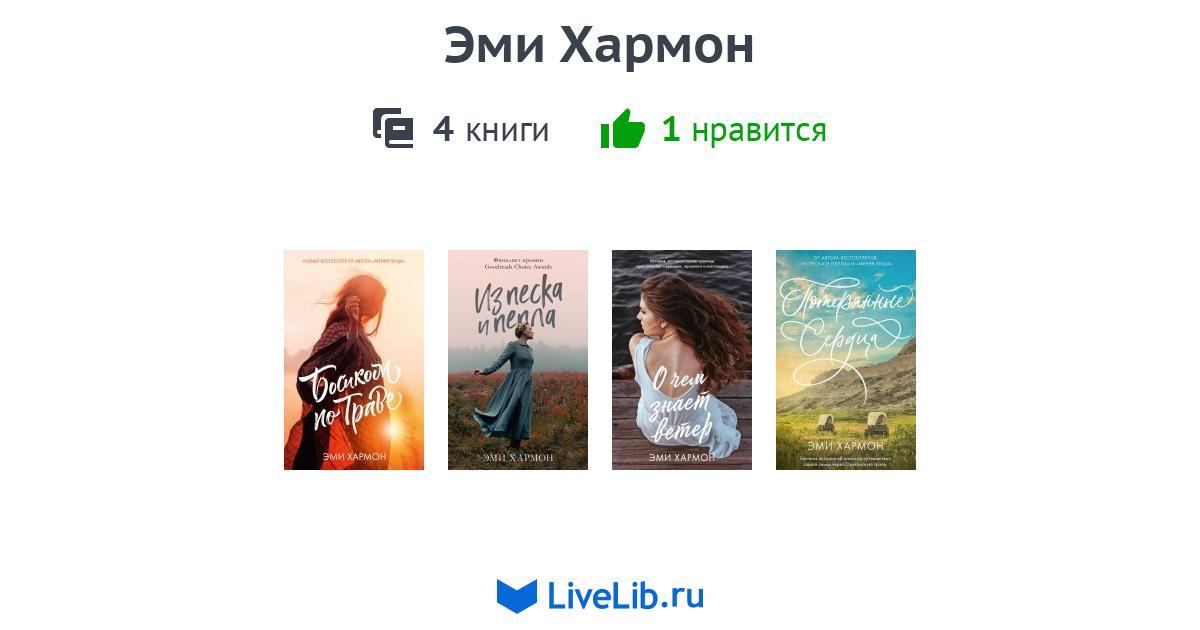 Эми Хармон — 4 книги