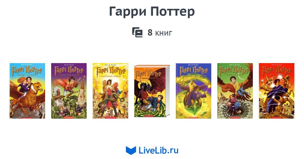 Гарри Поттер — 8 книг Читать лучшие подборки на Livelib
