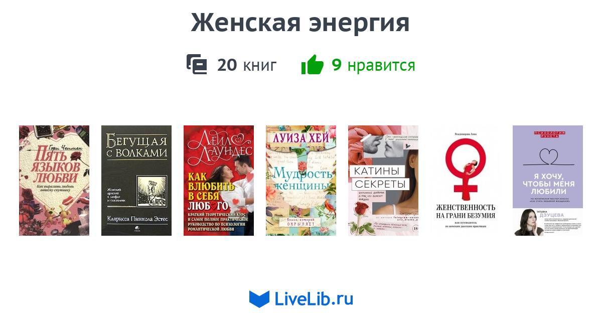 Женская энергия — 20 книг | Читать лучшие подборки на Livelib